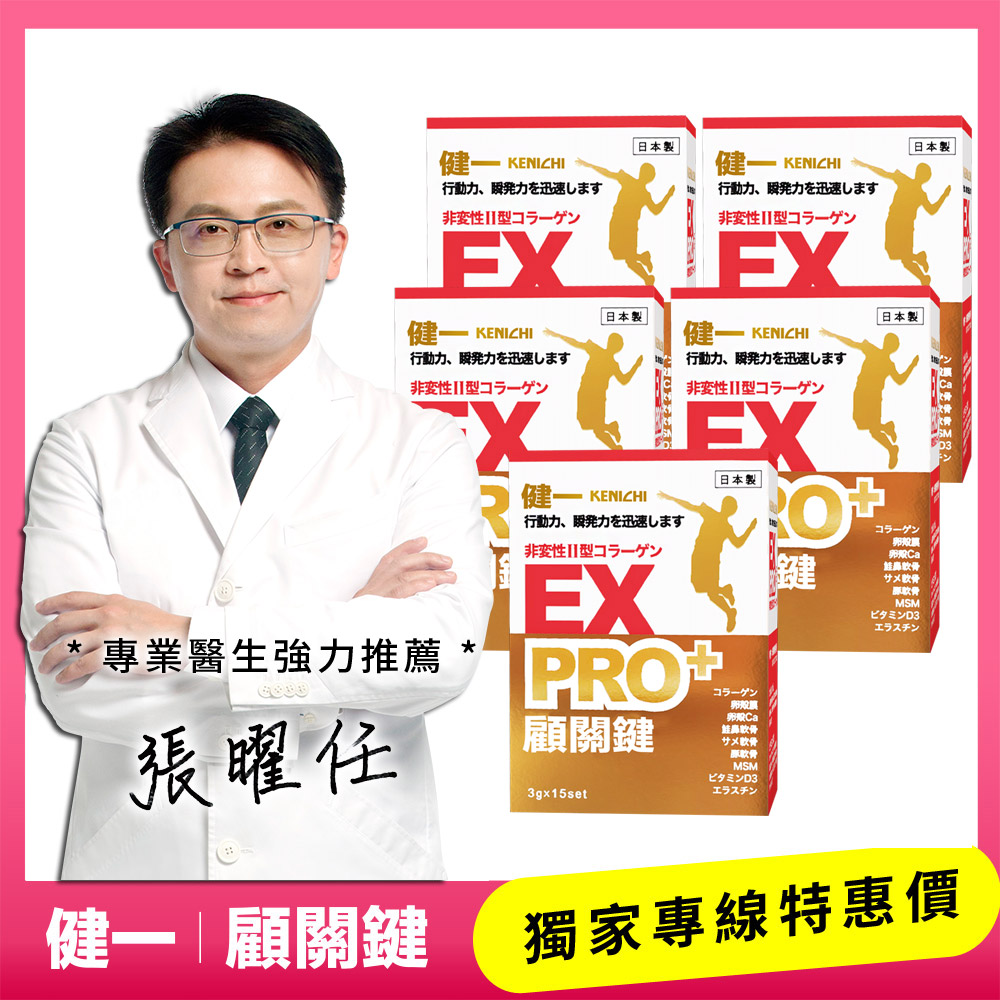 專線【健一】顧關鍵 日本原裝 非變性二型膠原蛋白+卵殼膜胜肽_超級關鍵王 PRO強化版x5盒(15包/盒)|英橋嚴選